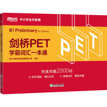 剑桥PET学霸词汇一本通 新东方教育科技集团有限公司 编 外语－等级考试