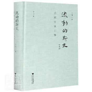 包邮：流动的斯文(合肥张家记事修订版)(精)传记家族史料合肥 图书