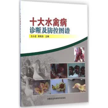 十大水禽病诊断及防控图谱