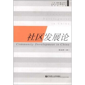 社区发展论【正版图书，放心下单】
