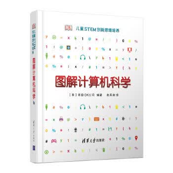 DK图解计算机科学 儿童STEM创新思维培养