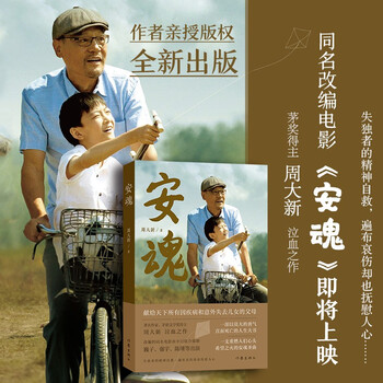 安魂（电影安魂原著小说茅盾文学奖得主周大新泣血之作）