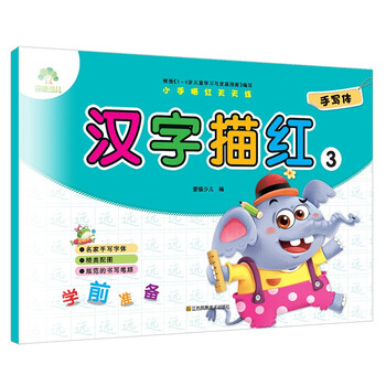学前描红儿童汉字描红本3练字帖幼儿练字启蒙幼儿园全套天天练幼小衔接名家手写体笔顺临摹练字本字帖3-6岁初学者写字本