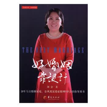 好婚姻靠设计 刘金 婚恋与两性 9787508089621