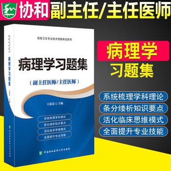 2022年协和副主任主任医师职称考试用书习题集解析模拟试卷教材护理学高级医师进阶习题集正高副高历年真题 病理学【习题集】
