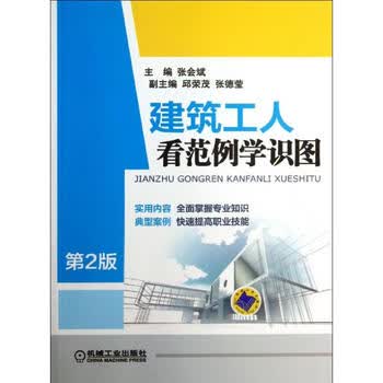 建筑工人看范例学识图(第2版)