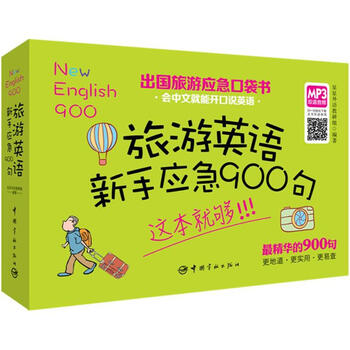 旅游英语新手应急900句