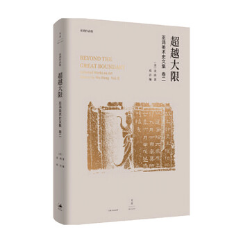 【正版书籍】越大限 巫鸿著 艺术史