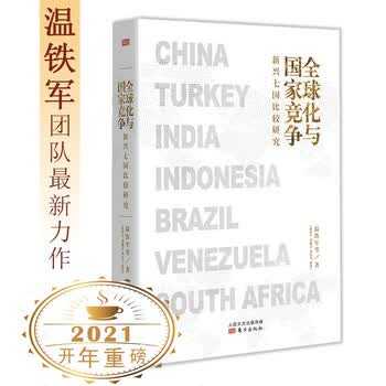 可选：温铁军作品系列 温铁军作品集正版书籍正版 全球化与国家竞争：新兴七国比较研究（温铁军 等著）