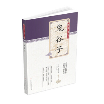 全民阅读 经典小丛书--鬼谷子