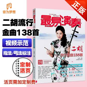 正版最易演奏二胡流行金曲138首 二胡简谱曲谱 二胡独奏流行曲 二胡入门书 音乐教材 初学者专用简易版 二胡入门自学教程书