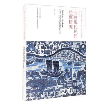 正版 北辰现代民间绘画研究9787531483052