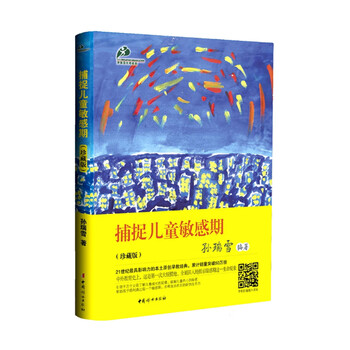 捕捉儿童敏感期（珍藏版）孙瑞雪 好妈妈胜过好老师 早教幼儿亲子百科家教读物 家庭教育 新华书店正版