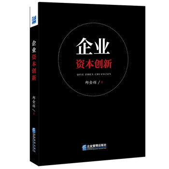 企业资本创新