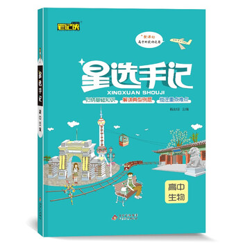 星选手记高中生物 教材同步训练名校批注难点高中总复习 2022新版全国通用