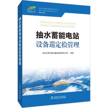 抽水蓄能电站设备巡定检管理 华东天荒坪抽水蓄能有限责任公司 编 书籍