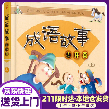 成语故事连环画 童心 编著 化学工业出版社