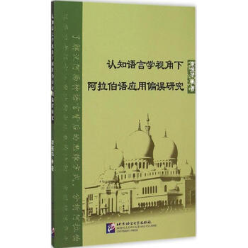 认知语言学视角下阿拉伯语应用偏误研究