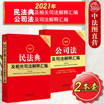 2本套 2021年新民法典及相关司法解释汇编+公司法及司法解释汇编 民法总则物权合同人格权婚姻家庭