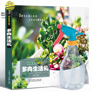 多肉生活礼(绿色生活DIY)+振兴喷壶600ML