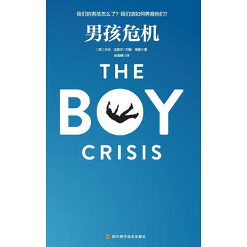 男孩危机（*全球的教育家、性别研究专家携手，历时11年成书，针对男孩键、重的问题展开探讨，颇具原创