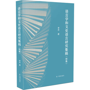 语言学和文史语言研究集稿(续集) 李开  书籍
