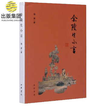 金陵生小言