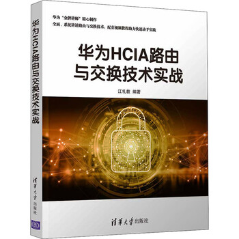 华为HCIA路由与交换技术实战