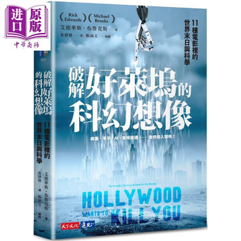 破解好莱坞的科幻想像 11种电影里的世界末日与科学 港台原版 天下文化 科普