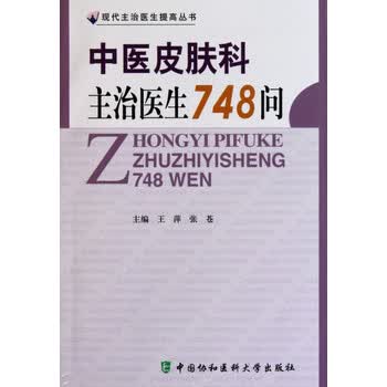 中医皮肤科主治医生748问/现代主治医生提高丛书