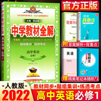 2022新版包邮 薛金星中学教材全解高中英语必修一人教版学案版精讲精练 英语必修1教材全解辅导书