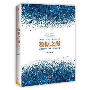 数据之巅 大数据革命，历史、现实与未来 【正版书】