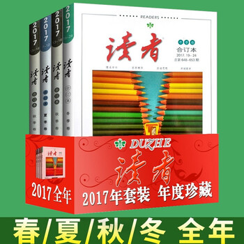 读者合订本春夏秋冬卷共4本打包青年文学文摘期刊杂志书初高中生满分作文素材辅导语文阅读理解训练图书籍 2017年全年合订本