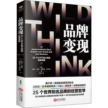 品牌变现 25个立于不败之地的品牌战略 书籍