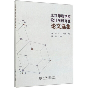 北京印刷学院设计学研究生论文选集