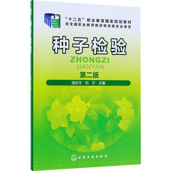 种子检验 钱庆华,荆宇 化学工业出版社