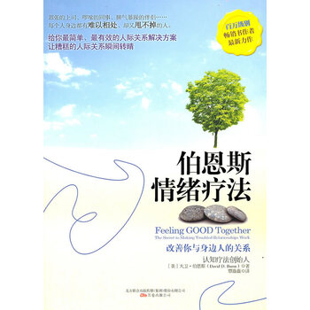 伯恩斯情绪疗法 (美)伯恩斯,覃薇薇 9787547011720 万卷出版公司