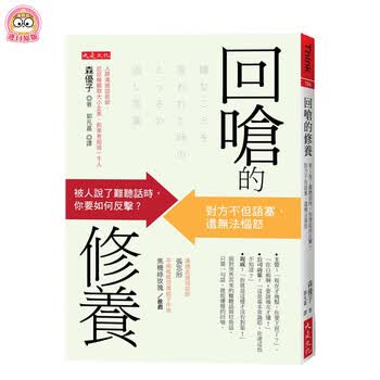 【现货】 回呛的修养：被人说了难听话时，你要如何反击 港台原版 森优子 优雅回怼技巧 沟通说话技巧 人际关系书籍