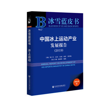 中国冰上运动产业发展报告 社会科学文献出版社 9787520170284