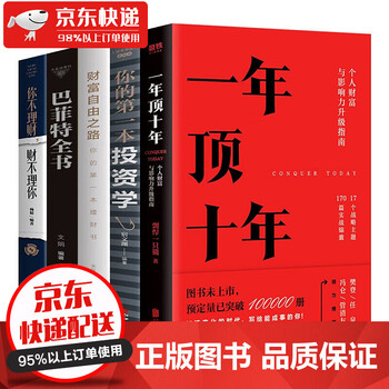 全5册成功财富书籍 抖音推荐一年顶十年+巴菲特全书+财富自由之路+你不理财财不理你+你的本投资学