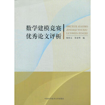 数学建模竞赛优秀论文评析 【正版书】