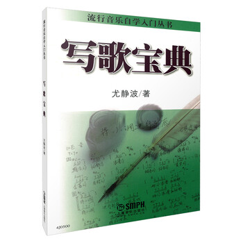 写歌宝典/流行音乐自学入门丛书
