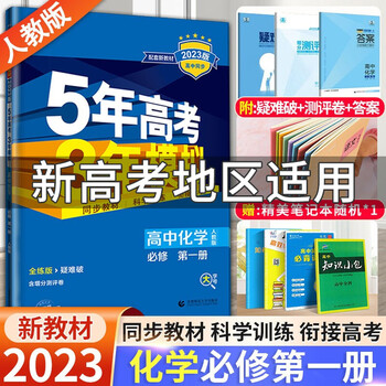 新教材2022版五年高考三年模拟高中五三必修第一册 5年高考3年模拟高一必修1五三高一上册53必修1 化学必修1