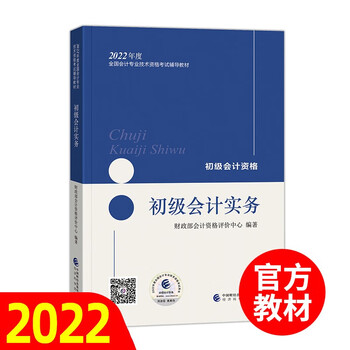 初级会计2022年官方教材职称考试：初级会计实务经济法基础【套装自选】 初级会计实务教材