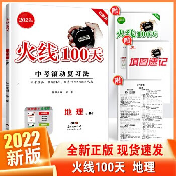 2022版火线100天 地理