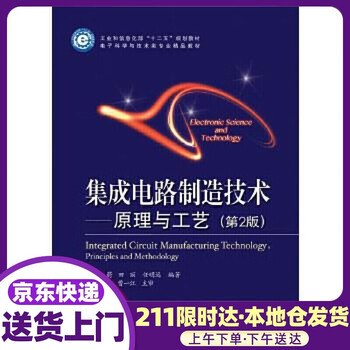 集成电路制造技术-原理与工艺- 王蔚　等编著 电子工业出版社