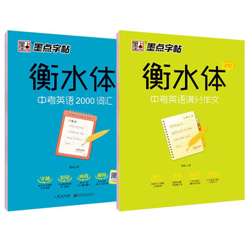 墨点字帖初中英文字帖满分作文+2000词汇（京东套装2册）