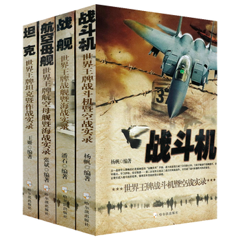 军事系列图书二战尖端武器鉴赏指南DK武器大百科书籍 坦克+航空母舰+战舰+战斗机共4册定价119.2