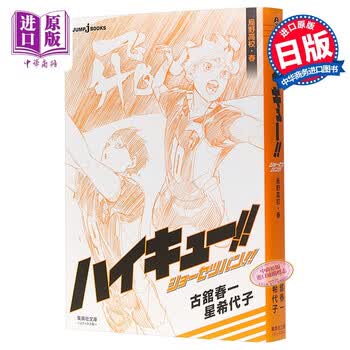 排球少年!!小说版 鸟野高校篇春 日文原版 ハイキュー!!ショーセツバン!!烏野高校編春