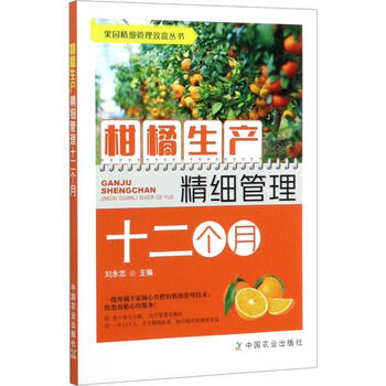 柑橘生产精细管理十二个月 刘永忠 编 书籍